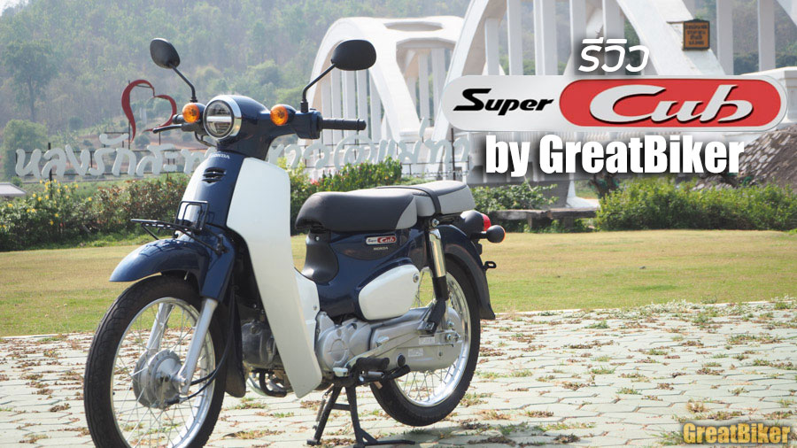 รีวิว All New Honda Super Cub C110 รถแจเปนนิสเรโทร ตามแบบฉบับ GreatBiker